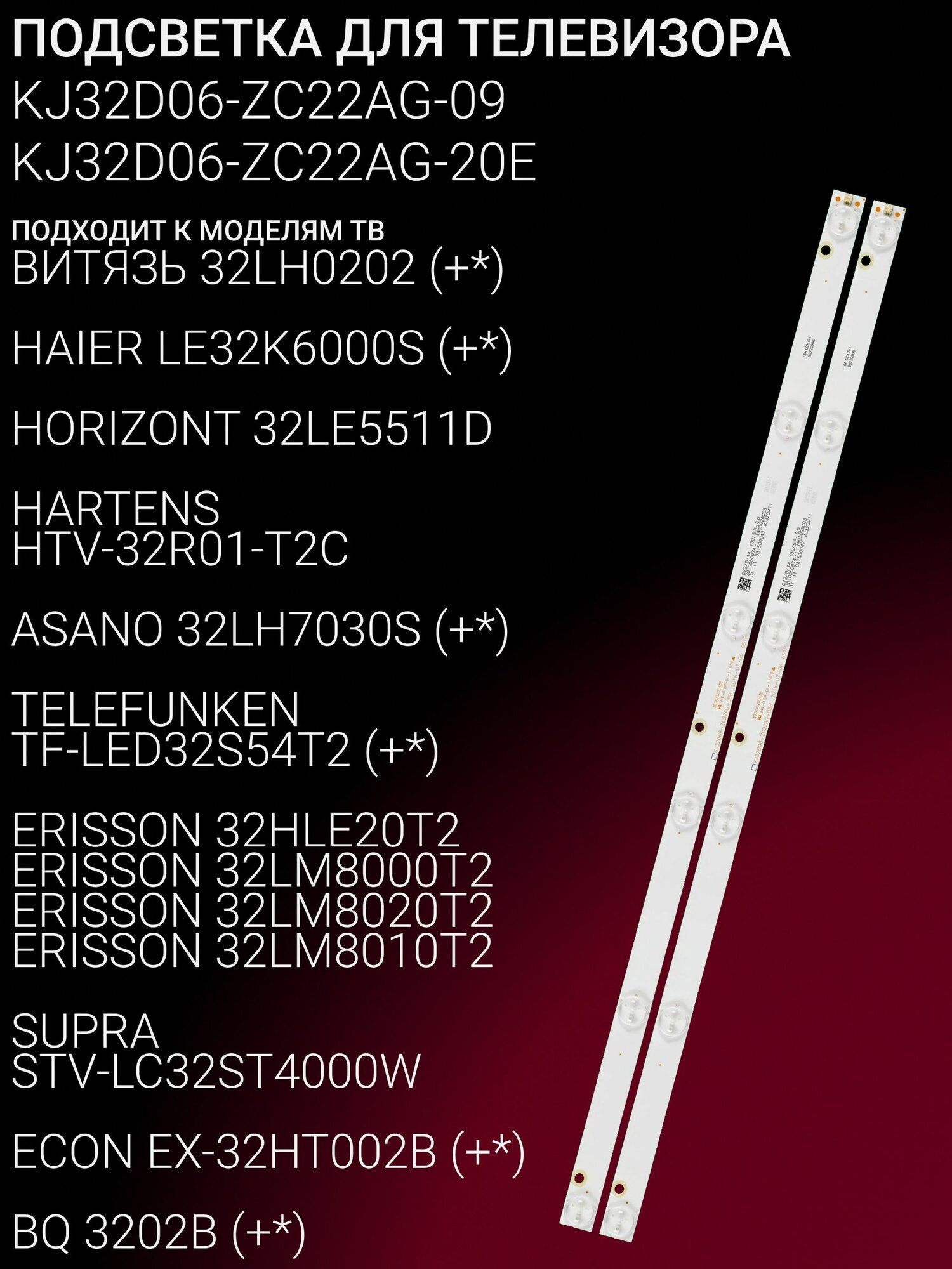Подсветка для витязь 32LH0202, HAIER LE32K6000S, HORIZONT 32LE5511D, HARTENS HTV-32R01-T2C, ASANO 32LH7030S, TELEFUNKEN TF-LED32S54T2, ERISSON 32HLE20T2, SUPRA STV-LC32ST4000W; KJ32D06-ZC22AG-09