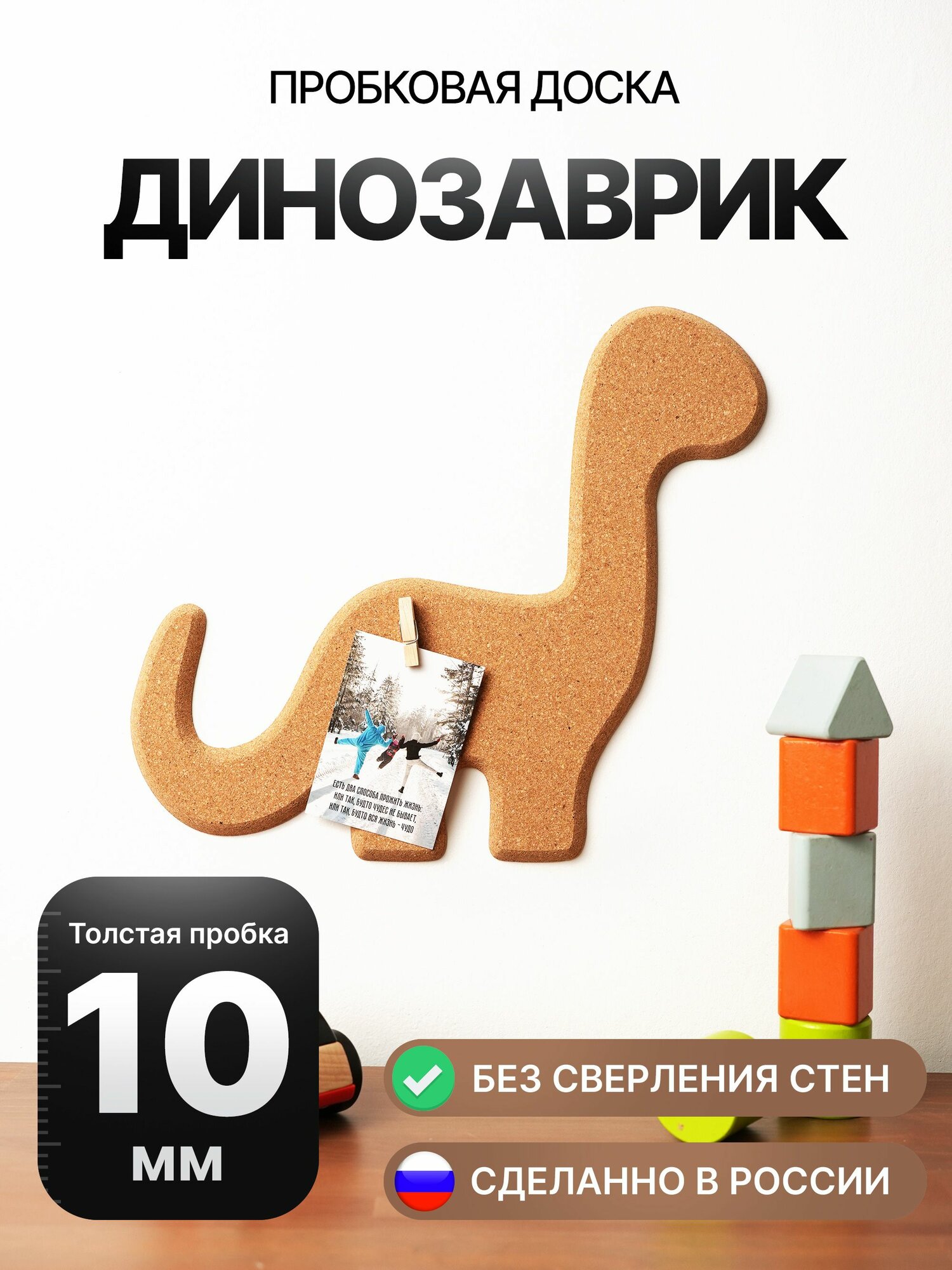 Доска пробковая Динозаврик для заметок: толстая 10 мм, крепится без сверления, не портит стену
