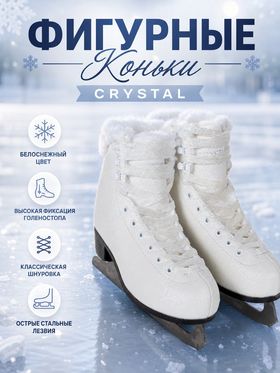 Фигурные коньки Crystal, белые, 38р