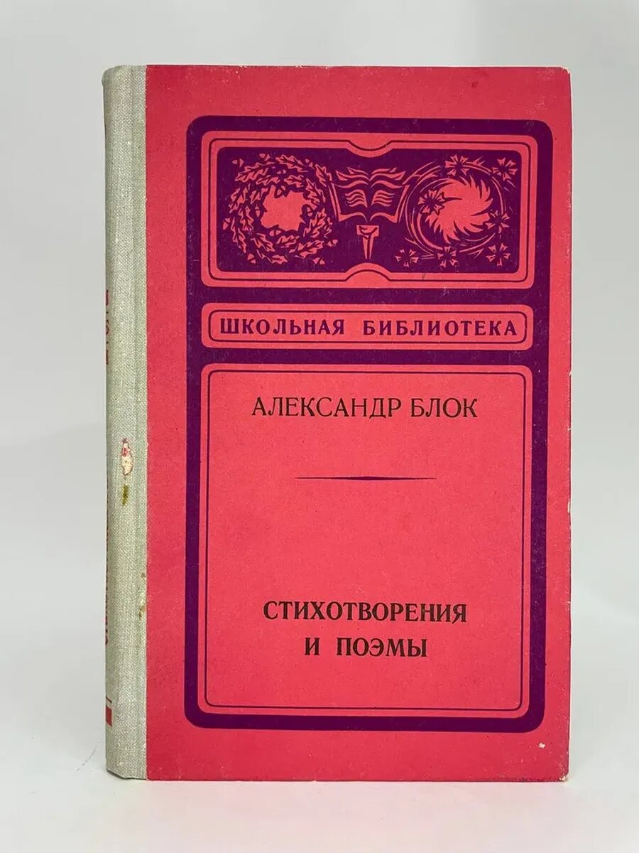 Александр Блок. Стихотворения и поэмы