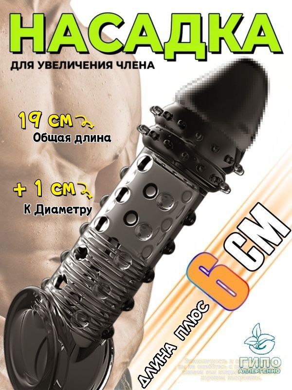 Насадки, удлинители эротические, На член, 19см