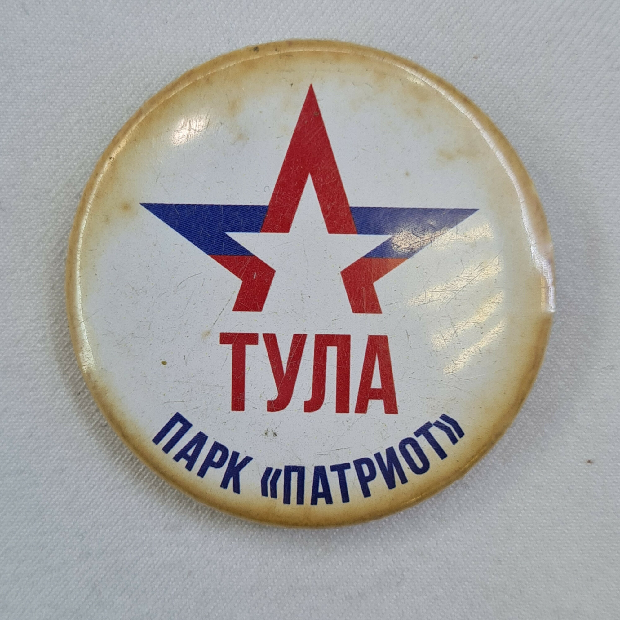 Значок СССР. Тула, парк Патриот, звезда, патриотическая тема. Винтажный значек.