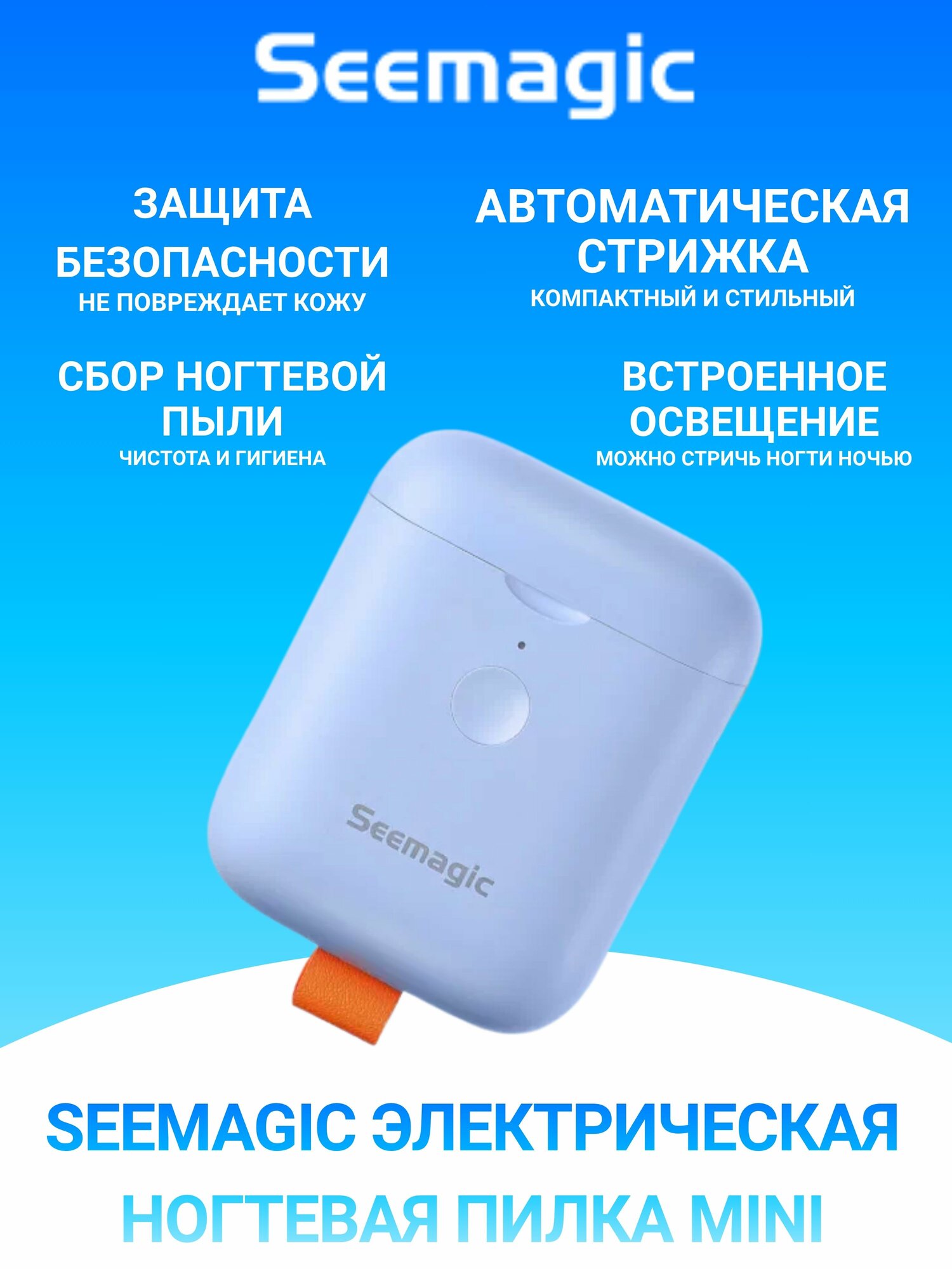 Электрическая кусачка для ногтей Seemagic MINI синяя, стрижка+полировка, ИК-защита, сенсор, подсветка, Type-C