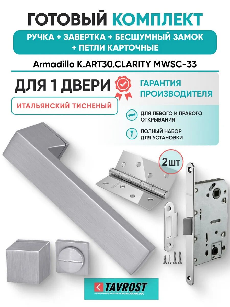 Ручки K. ART30. CLARITY MWSC-33+Завертка+Бесш замок+Петл карт
