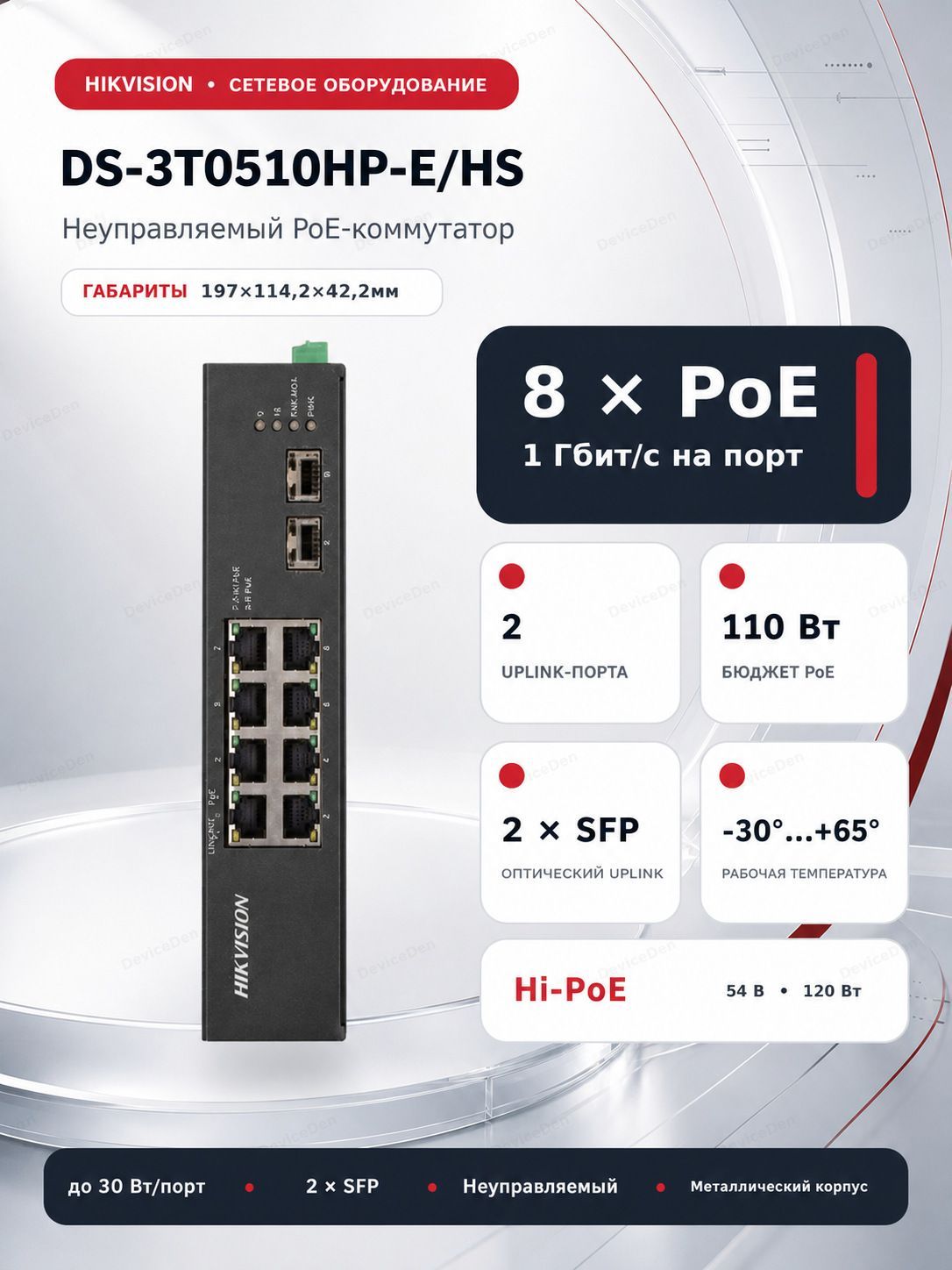 Hikvision DS-3T0510HP-E/HS неуправляемый PoE-коммутатор
