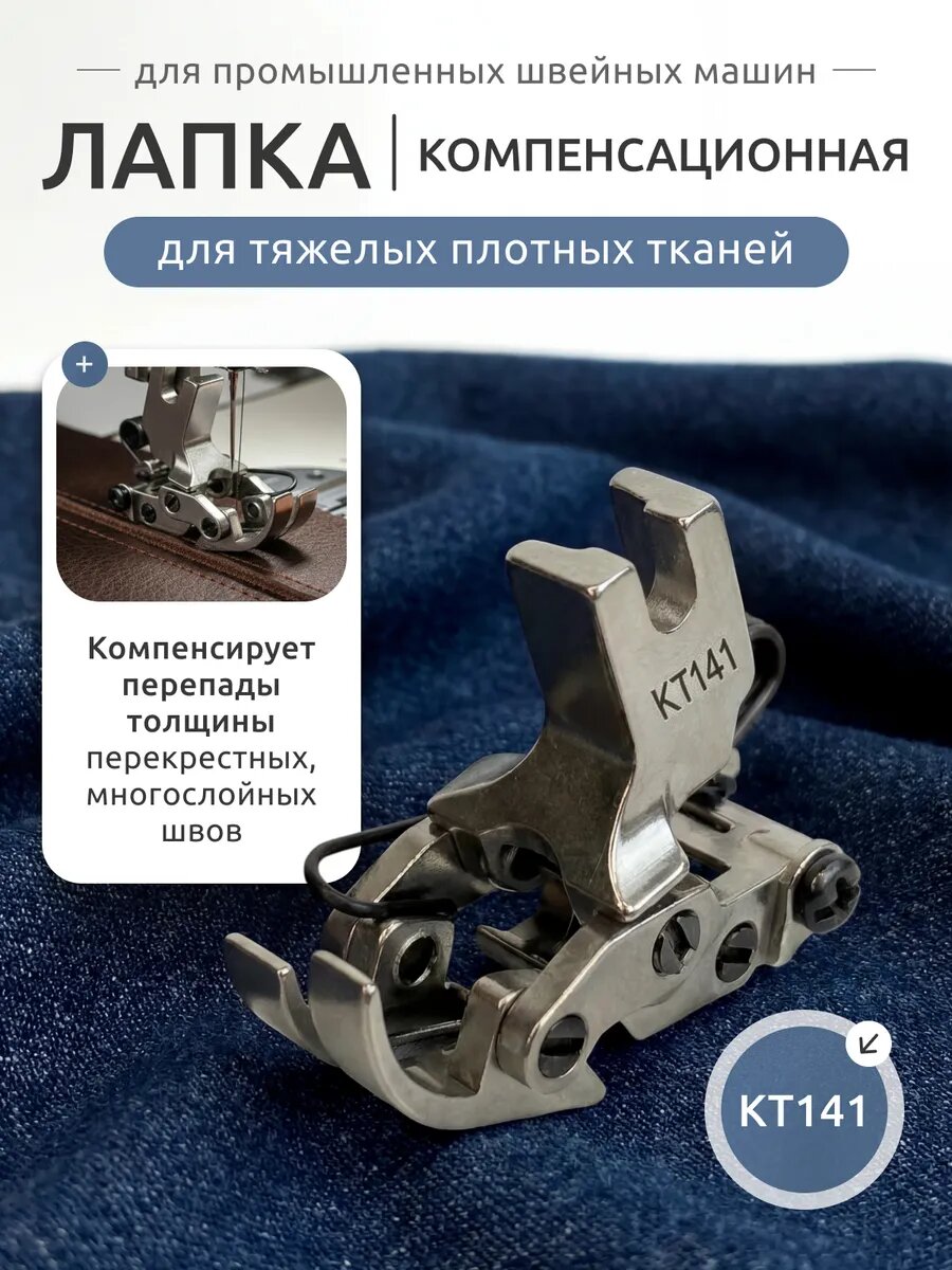 Лапки для промышленных швейных машин, компенсационная, для толстых тканей, KT141