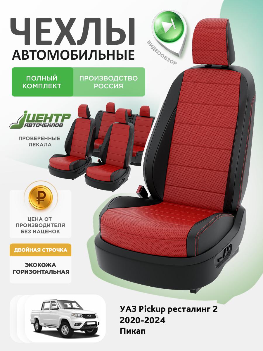 Чехлы УАЗ Патриот (УАЗ Патриот) 2020-2025 Пикап Экокожа Красный CNTRA1707F-С2-577 Центр Авточехлов