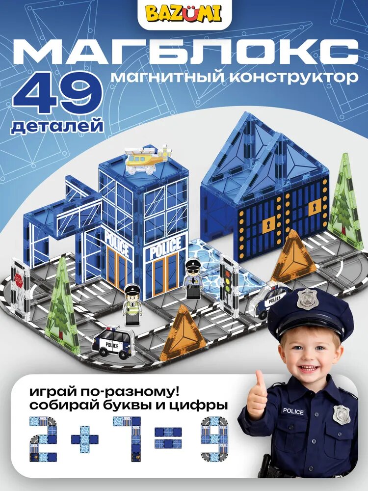 Магнитный конструктор светящийся Полицейский участок 49 деталей / BAZUMI магблокс