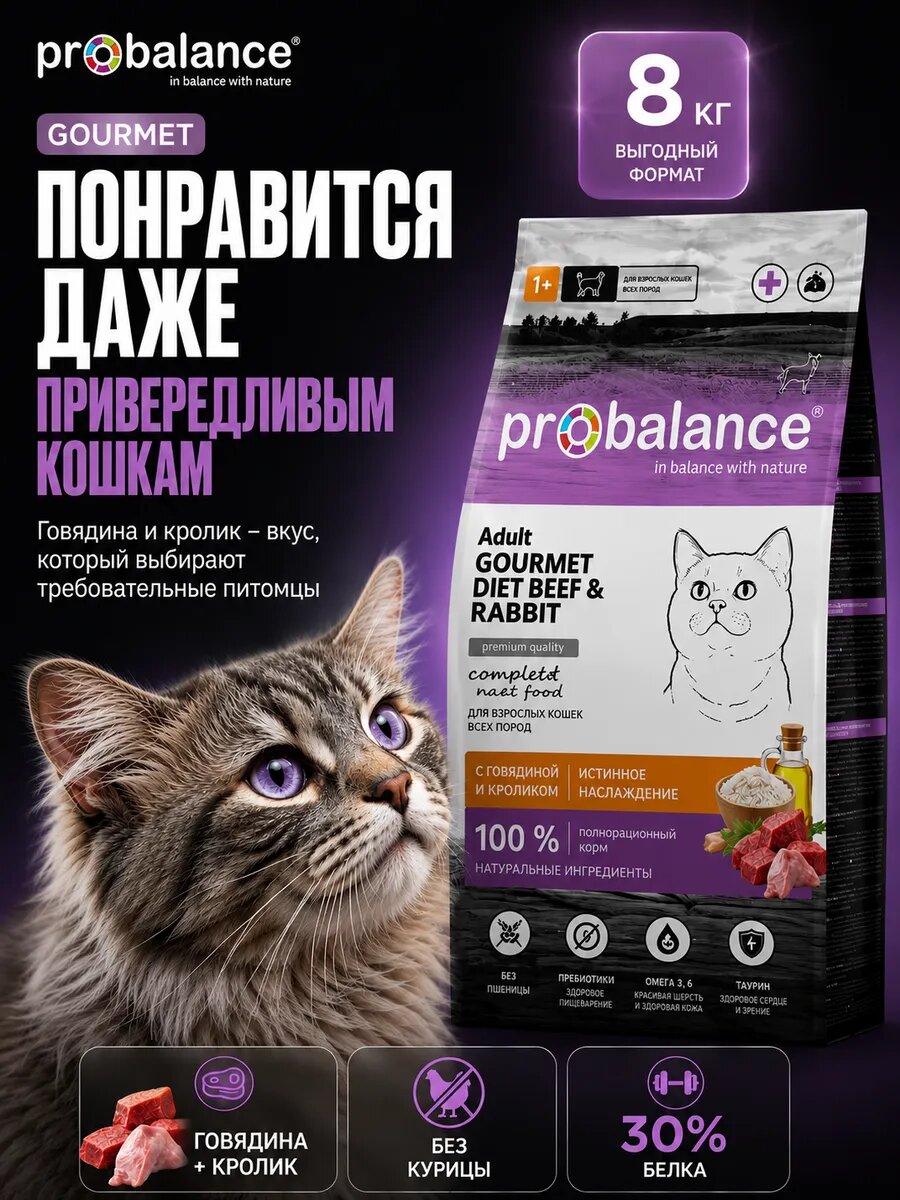 Сухой корм для привередливых кошек с говядиной и кроликом 8 кг