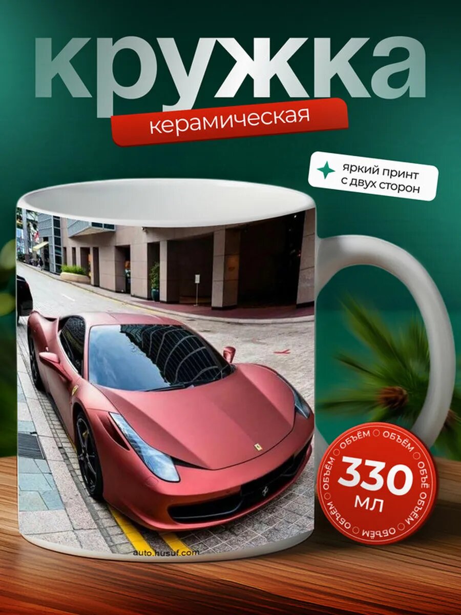 Кружка Феррари 458 Ferrari 458 17,