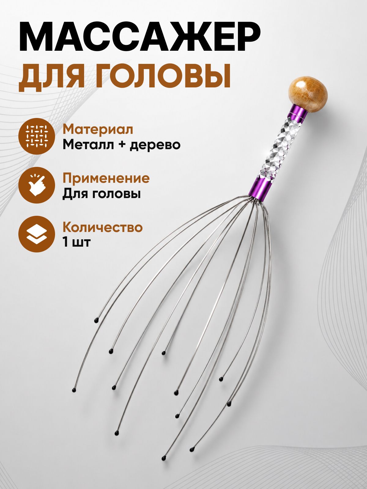 "Мурашка" точечный массажер для кожи головы с деревянной ручкой от напряжения 22см/Релакс для головы/Расслабление и снятие усталости/Капиллярный точечный ручной /Чесалка
