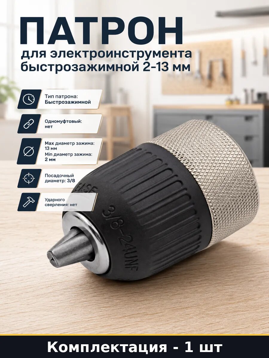 Патрон для электроинструмента быстрозажимной 2-13 мм