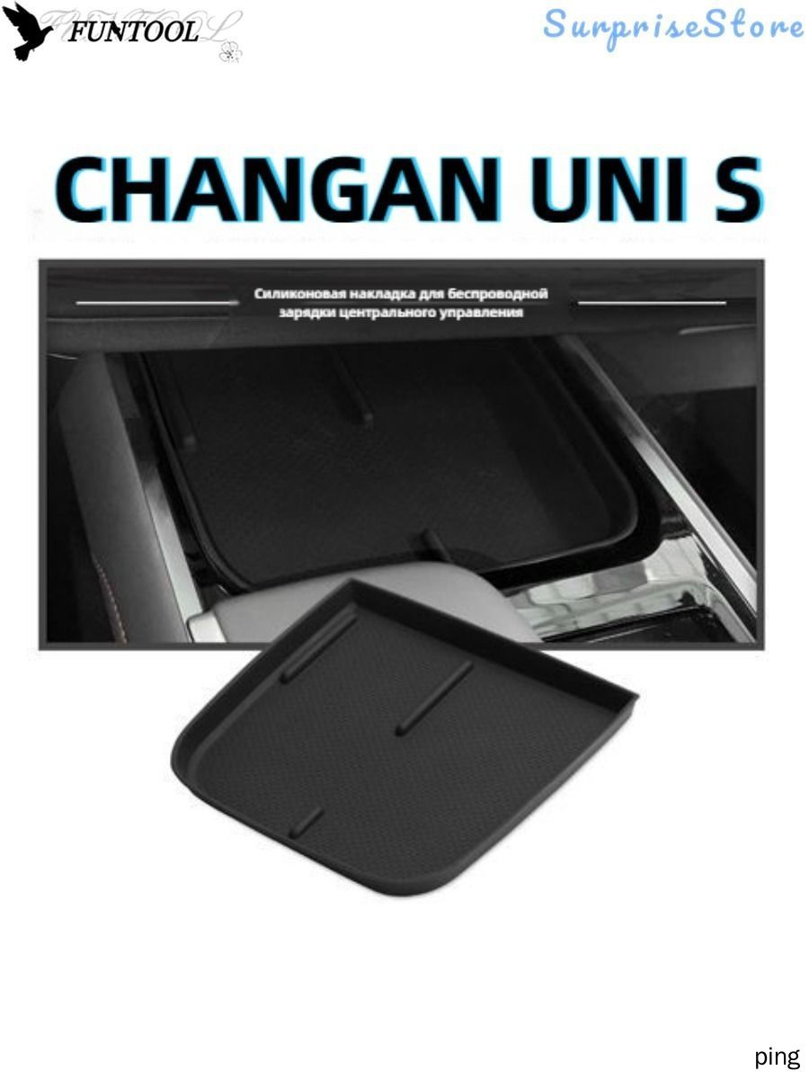2024 Changan UNI-S Силиконовый защитный коврик для беспроводной зарядки автомобиля, changan unis Автозапчасти