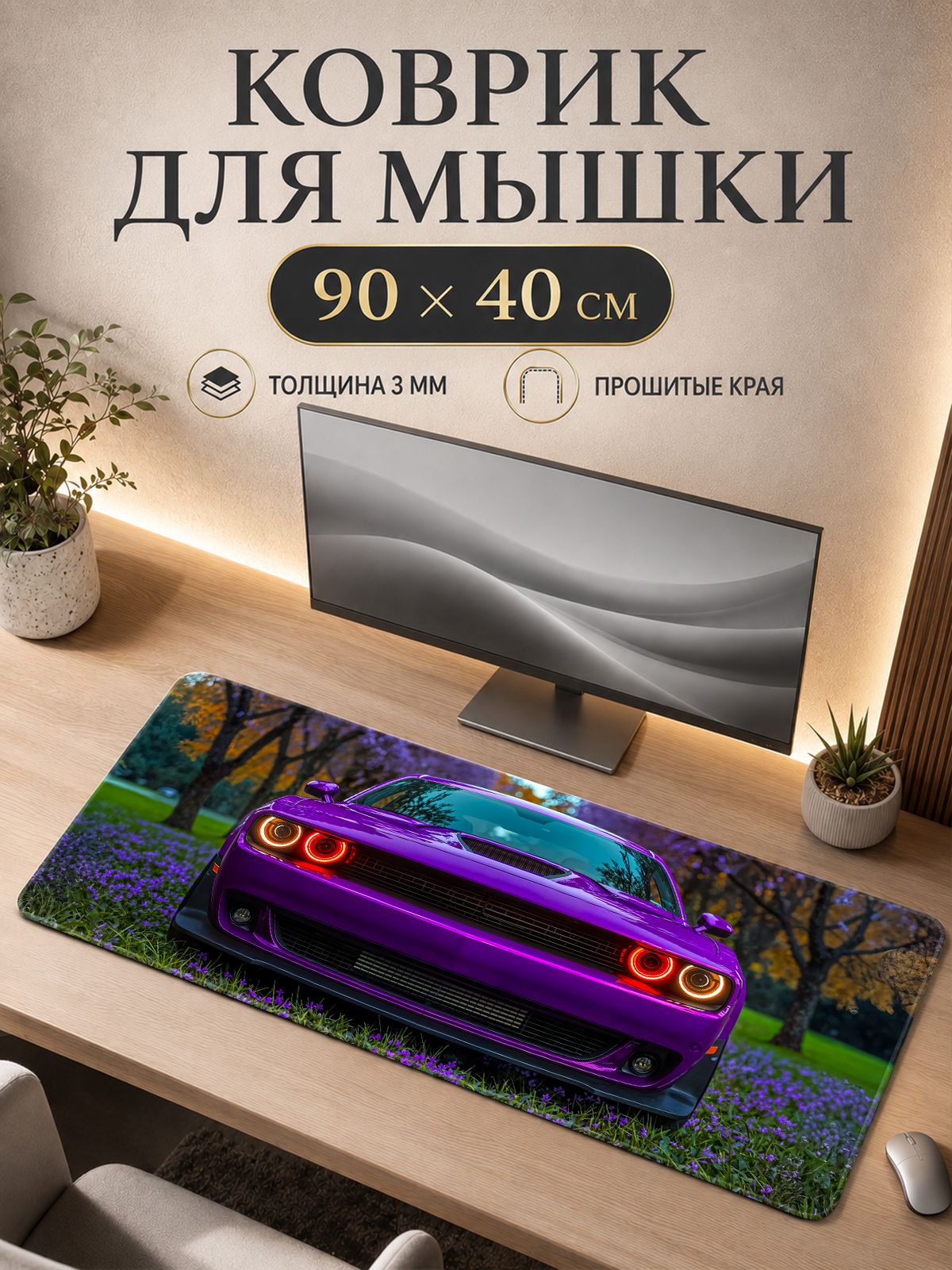 Игровой коврик для мышки большой 900х400 Фиолетовый Додж Челленджер в парке
