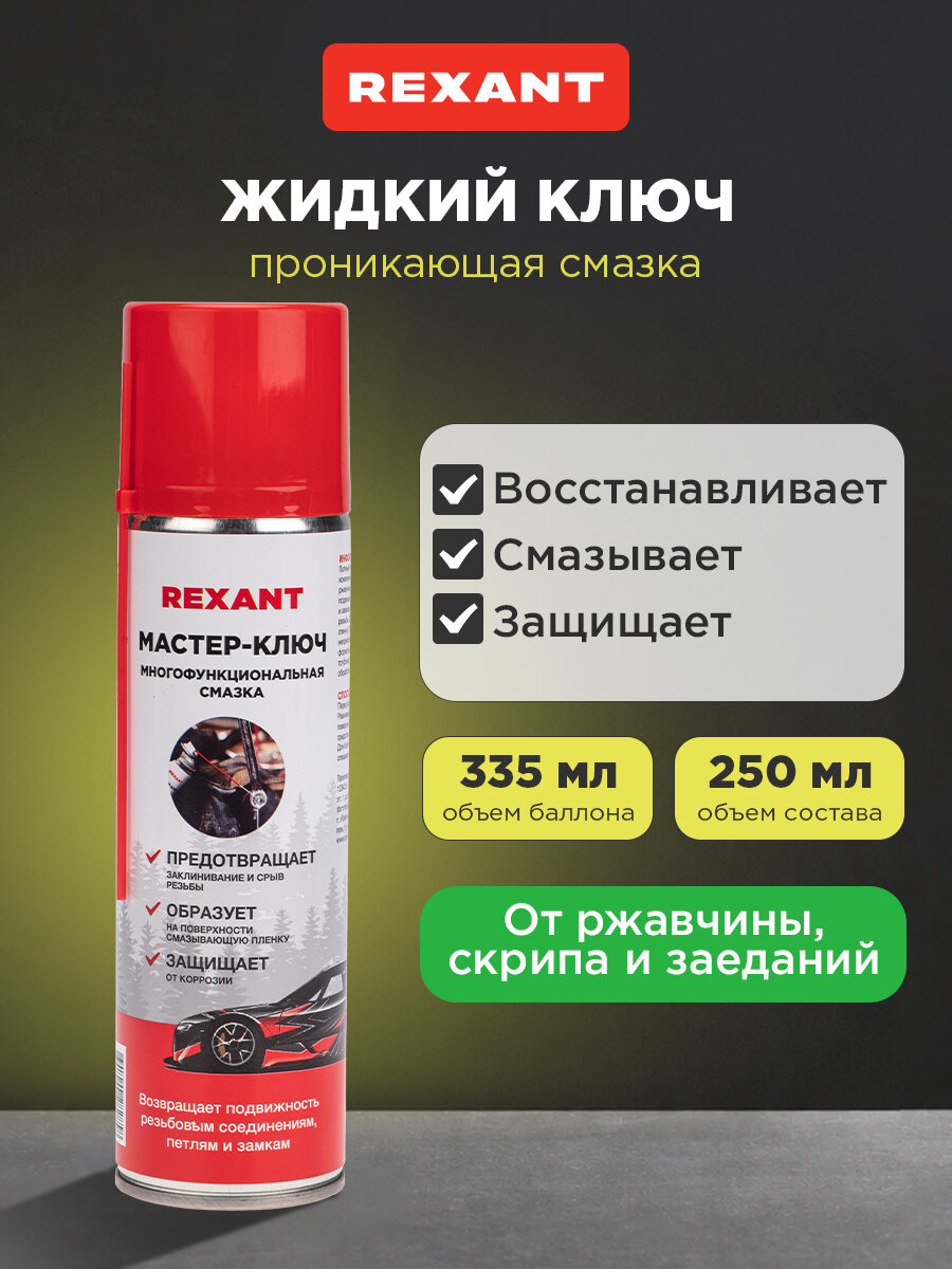 Мастер-ключ, универсальная смазка, проникающая, противокоррозийная, аэрозоль, 335 мл REXANT