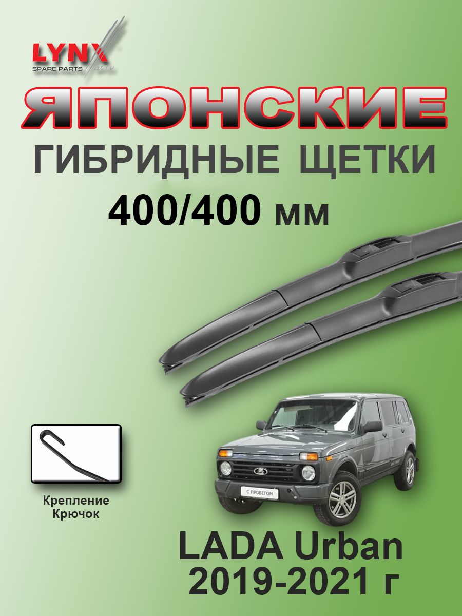 Дворники LADA 4x4 Urban / Лада Урбан 2131 3 дв. рест. 2019 / 2020 / 2021 гибридные ОЕМ для автомобиля 400мм-400мм к-т 2 шт.