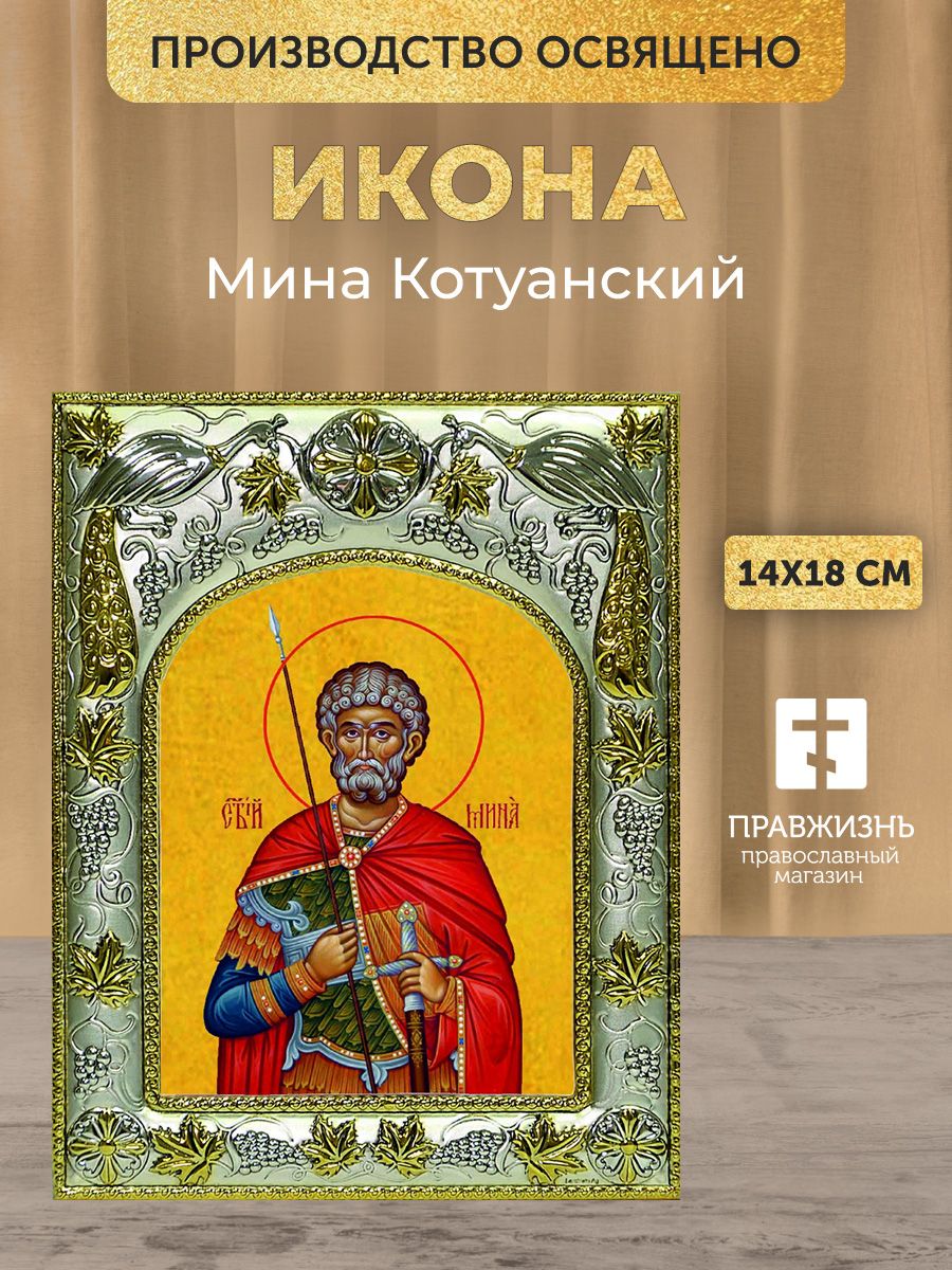 Икона Мина Котуанский в декоративной ризе, именная, размер 18х14 см