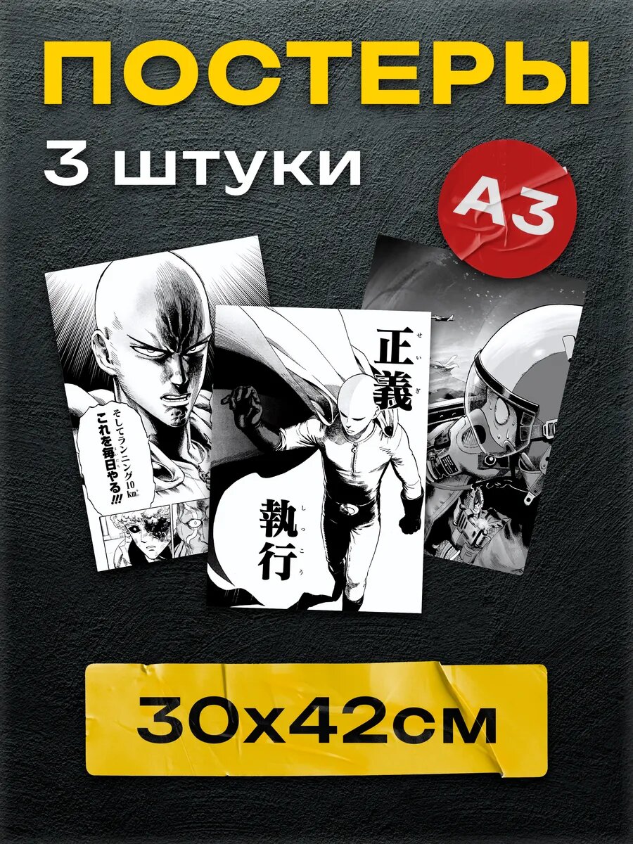 Постеры Ванпанчмен Манга One Punch Man
