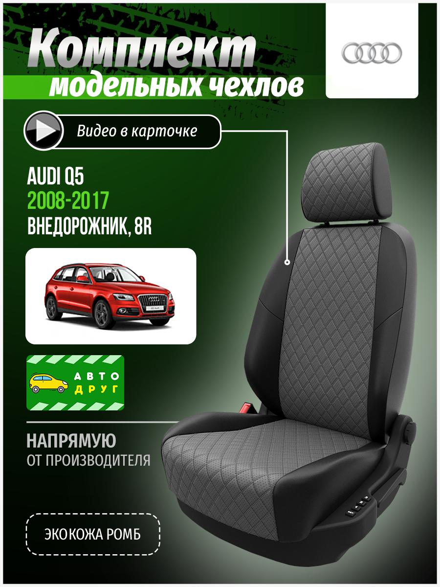 Чехлы Ауди Ку5 (Audi Q5) 2008-2017 1 8R внедорожник Экокожа с ромбом Светло-Серый A0032D146 Автодруг