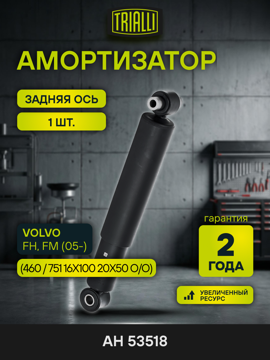Амортизатор для Volvo FH, FM (05-) (460 / 751 16x100 20x50 O/O) задний AH 53518