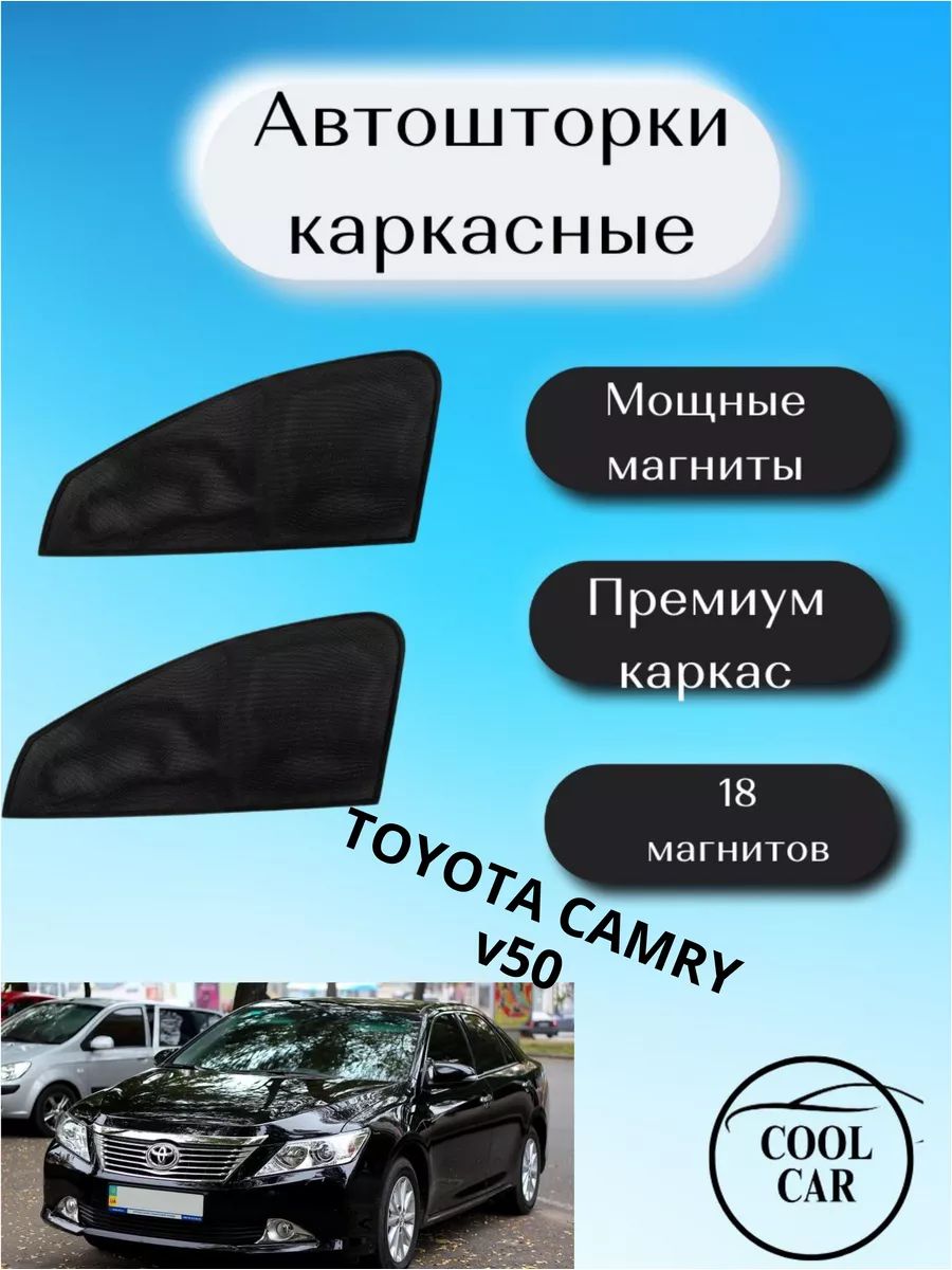 Автошторка защита от солнца подходит для Toyota Camry v 50