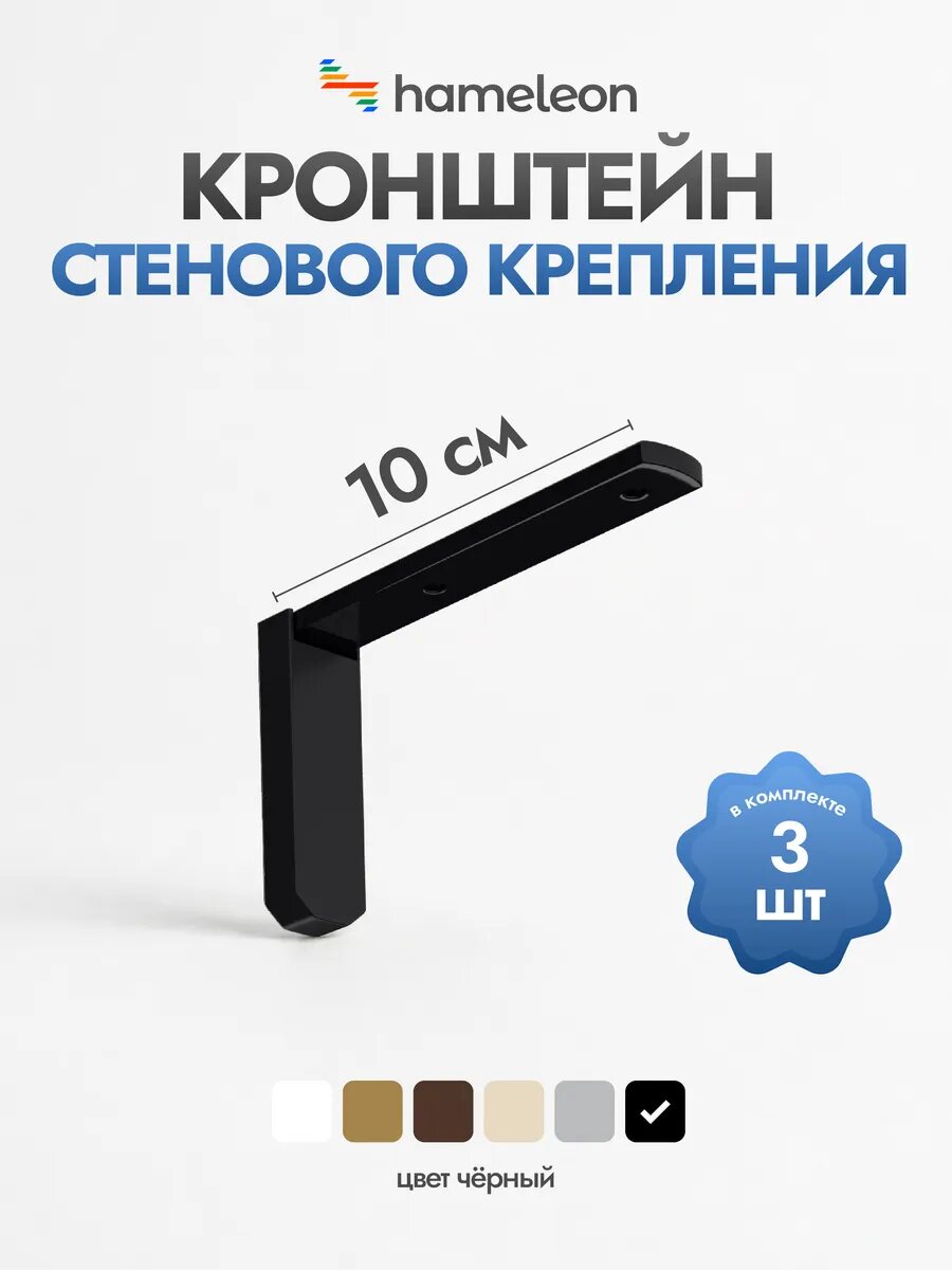 Кронштейн для карниза 10см Черный, 3 шт