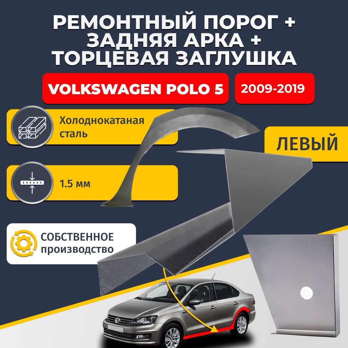 Левая задняя ремонтная арка (0,8 мм) и левый стандартный ремонтный порог (1,5 мм) + торцевая заглушка (1,5 мм) на Volkswagen Polo 5 2009-2019 седан 4 двери (Фольксваген поло 5). Холоднокатаная сталь