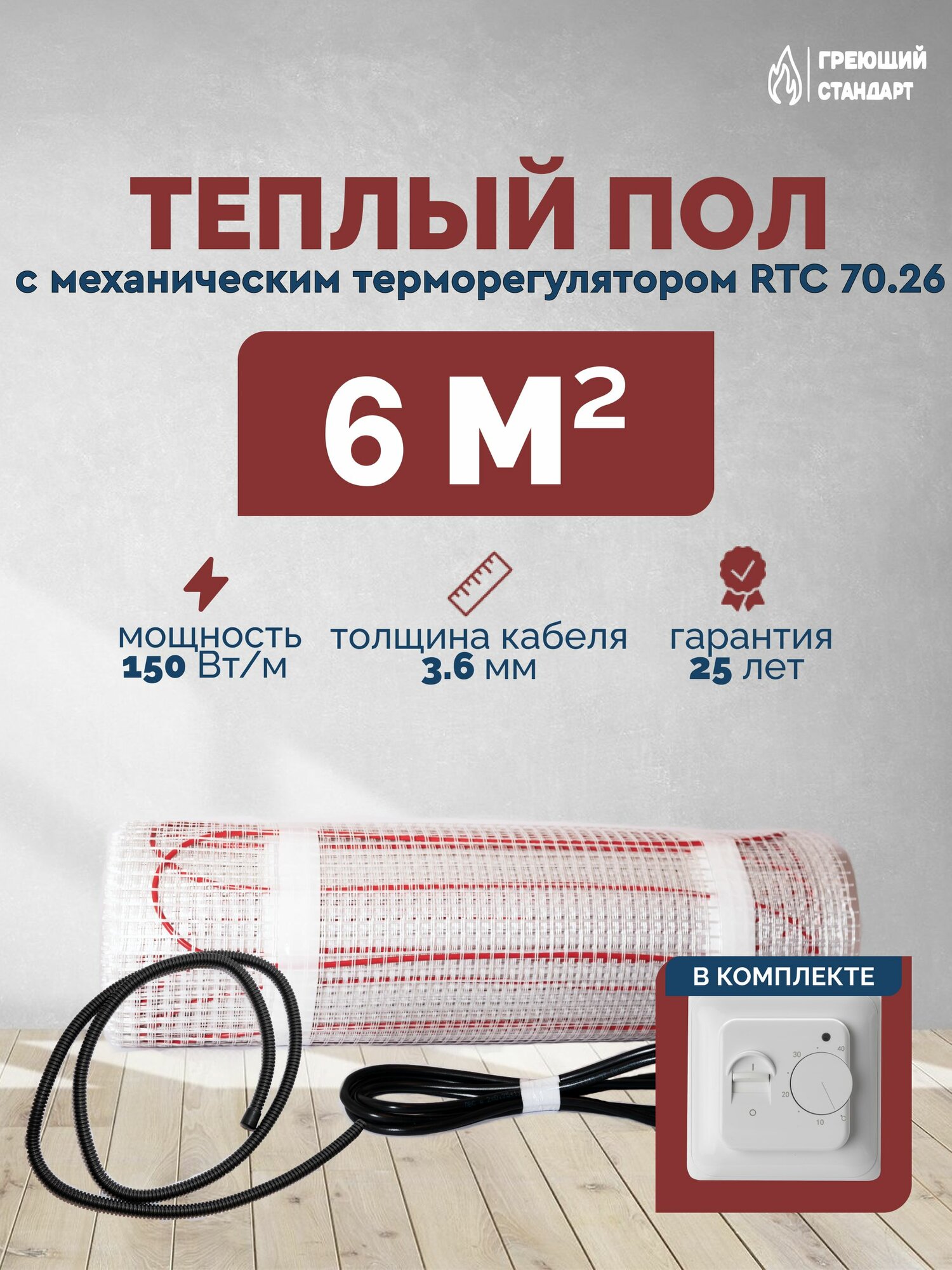 Теплый пол электрический под плитку 6 м2 150 Вт с механическим терморегулятором RTC 70.26 (нагревательный мат)