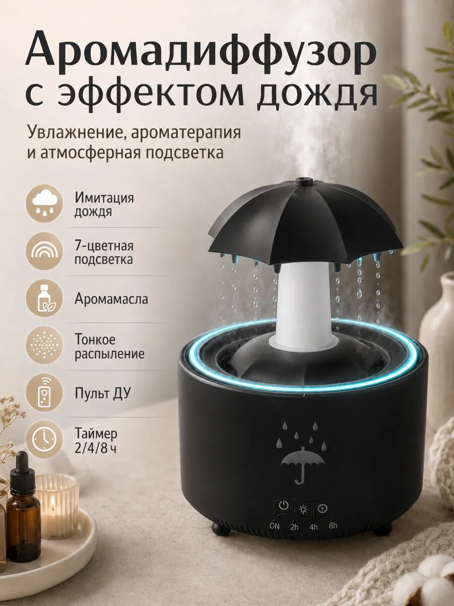 Увлажнитель воздуха с эффектом дождя и аромадиффузор