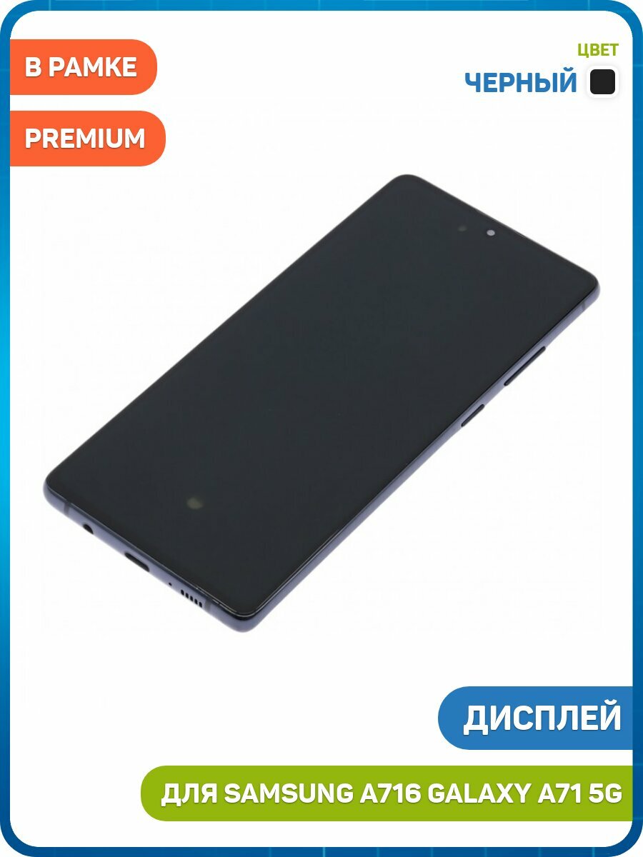 Дисплей для Samsung A716 Galaxy A71 5G (в сборе с тачскрином) в рамке, черный, AAA