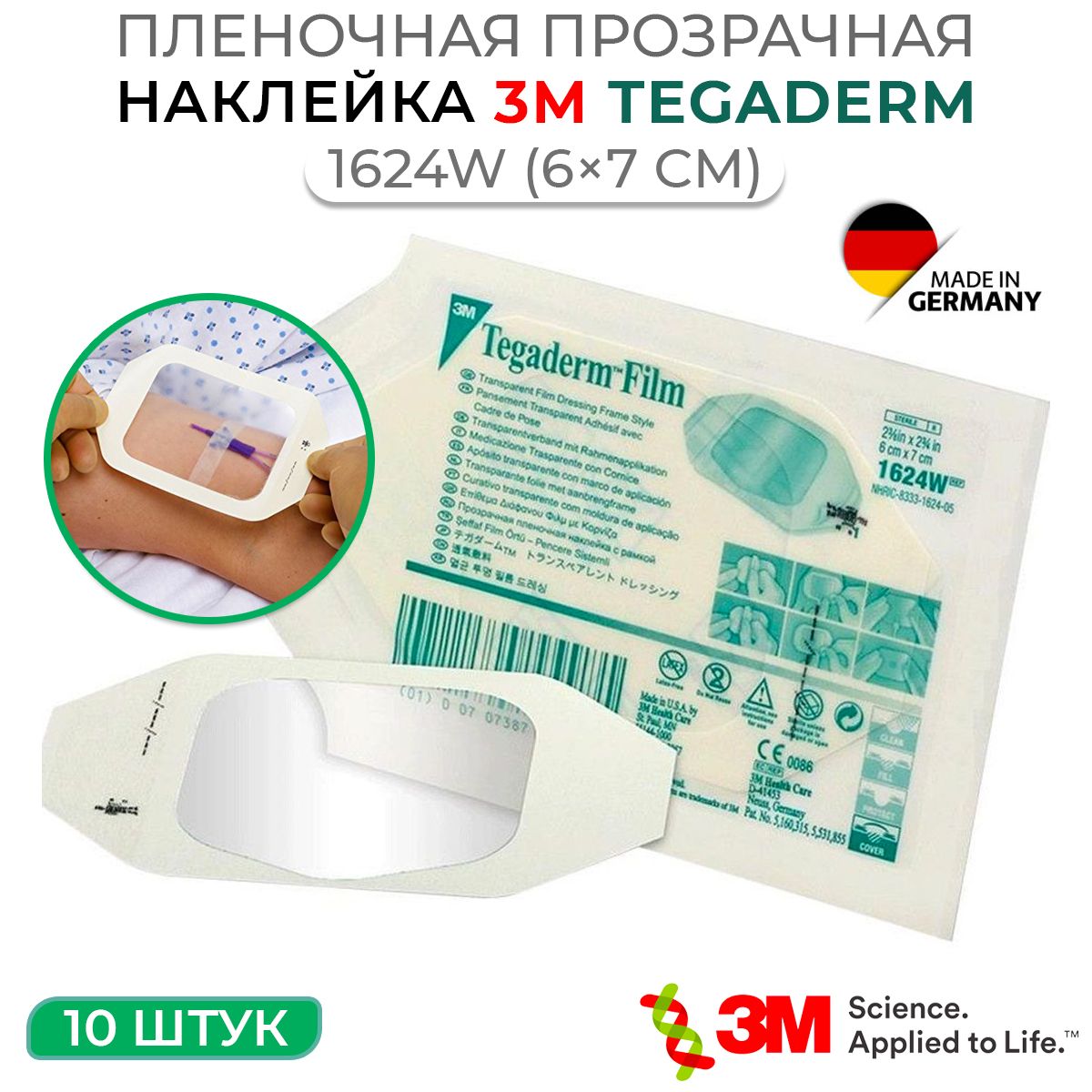 Пластырь 3M Тегадерм (Tegaderm) 1624W 6х7см прозрачный для фиксации катетеров, закрытия ран, и сенсоров FreeStyle Libre - 10 шт.
