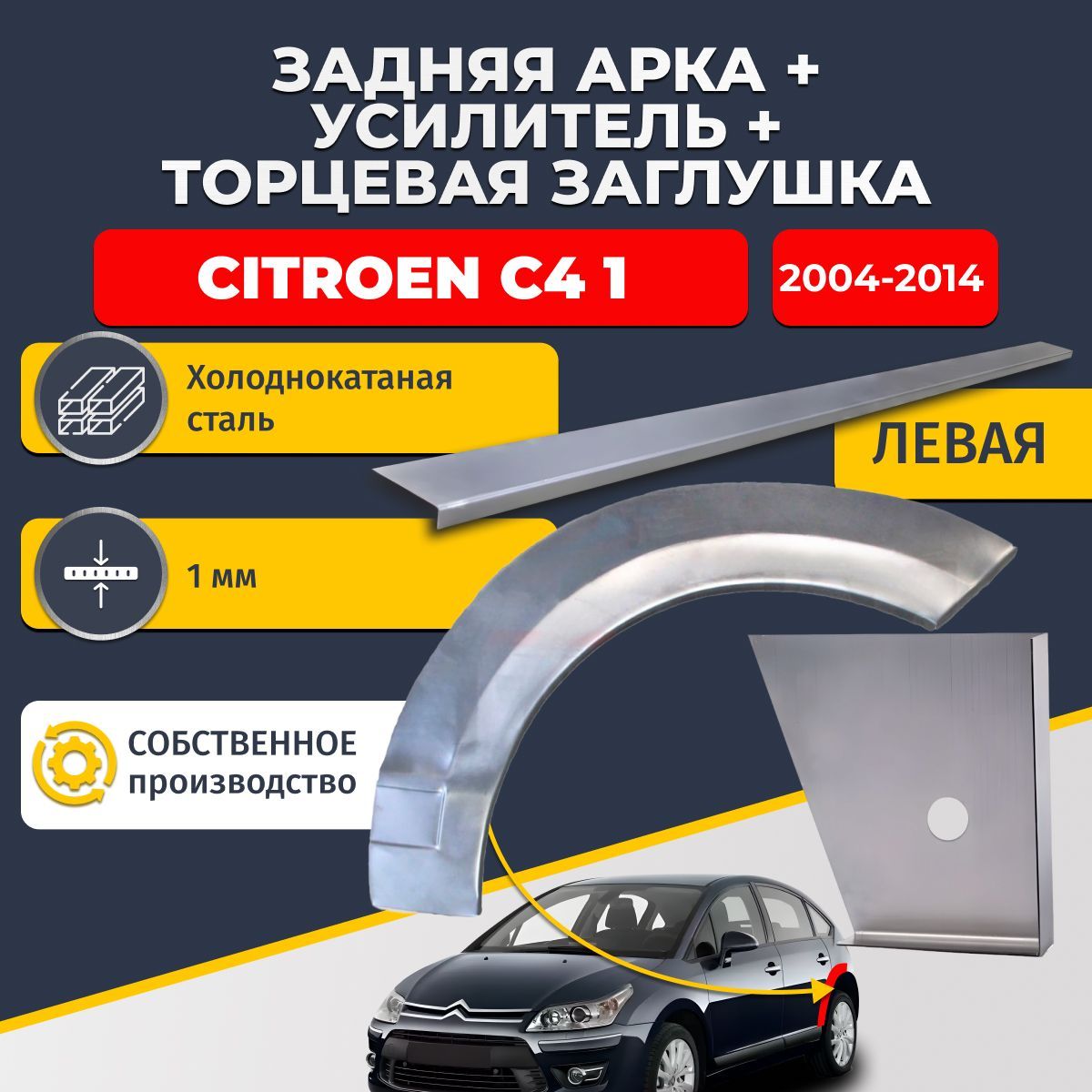 Левая ремонтная задняя арка (0,8 мм) + торцевая заглушка (1 мм) + усилитель (1 мм) на Citroen C4 1 2004-2014 хэтчбек 5 дверей (Ситроен С4). Холоднокатаная сталь