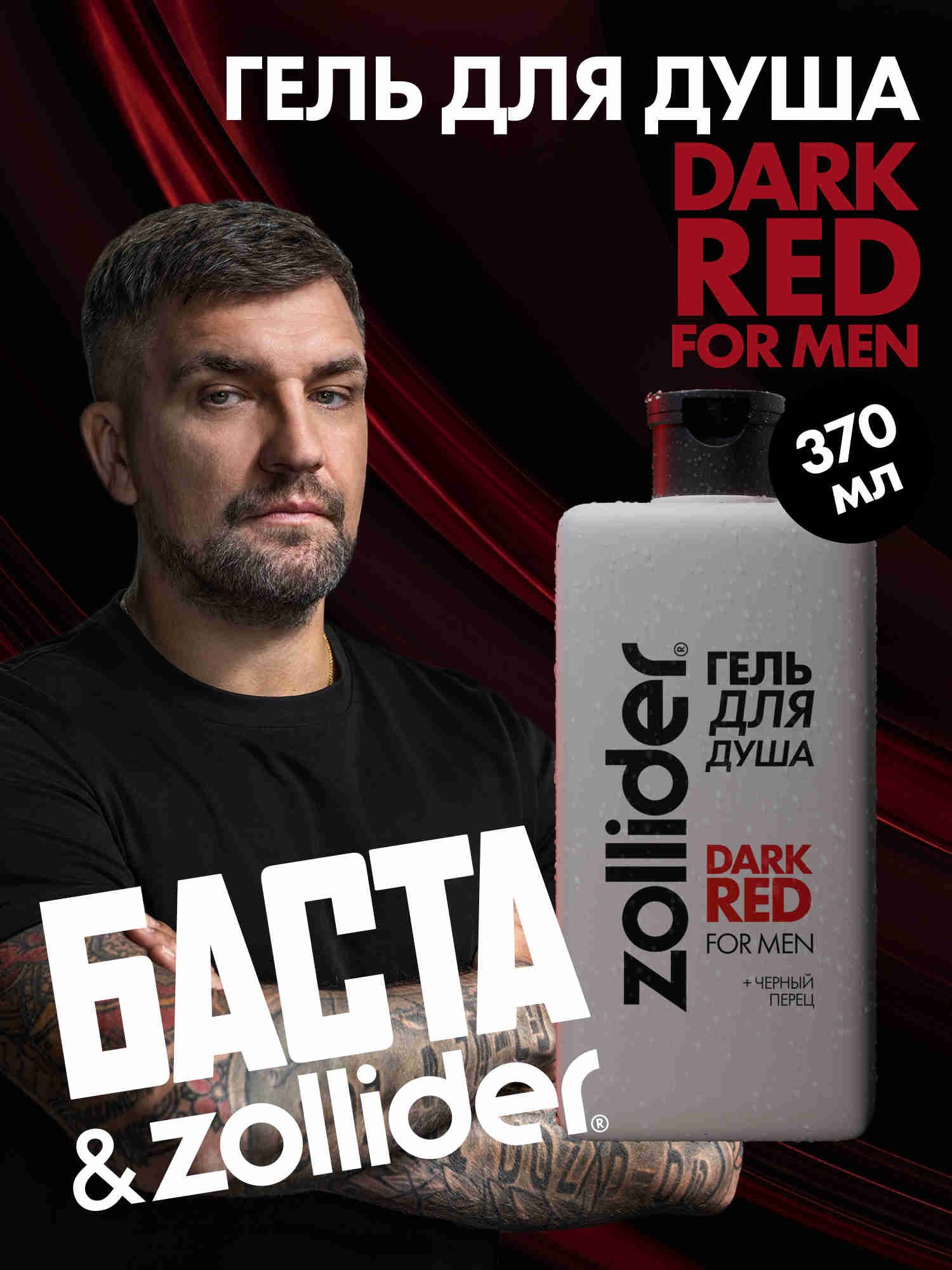 Zollider гель для душа Dark Red for men 370 мл
