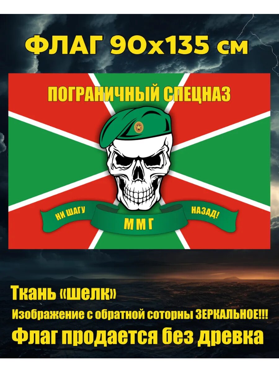 Флаг ММГ Пограничный спецназ 90х135 см
