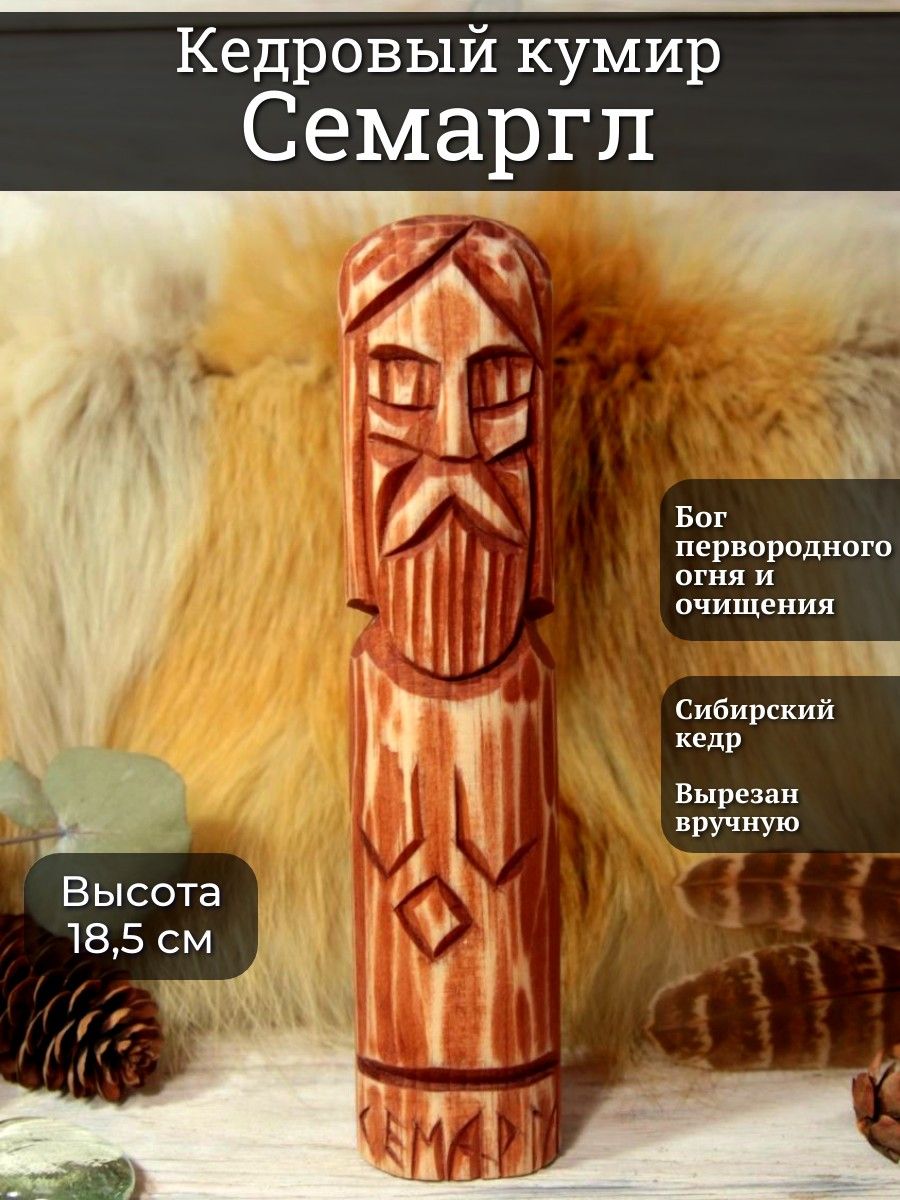 Семаргл, резной кедровый кумир, Семаргл статуэтка, 18,5 см