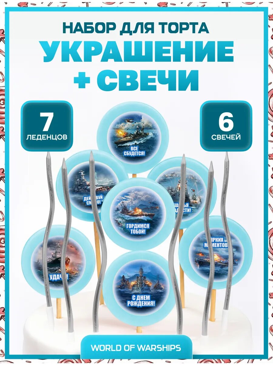 Украшения для торта. Мир кораблей. Надписи + свечи серебро