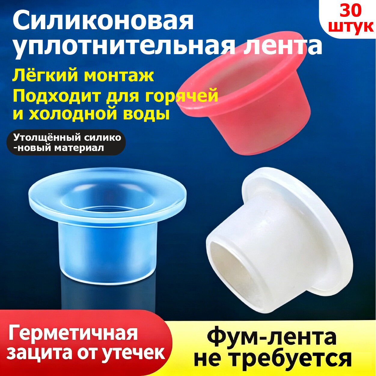 Фум силиконовый инсант 1/2" (30 штук)