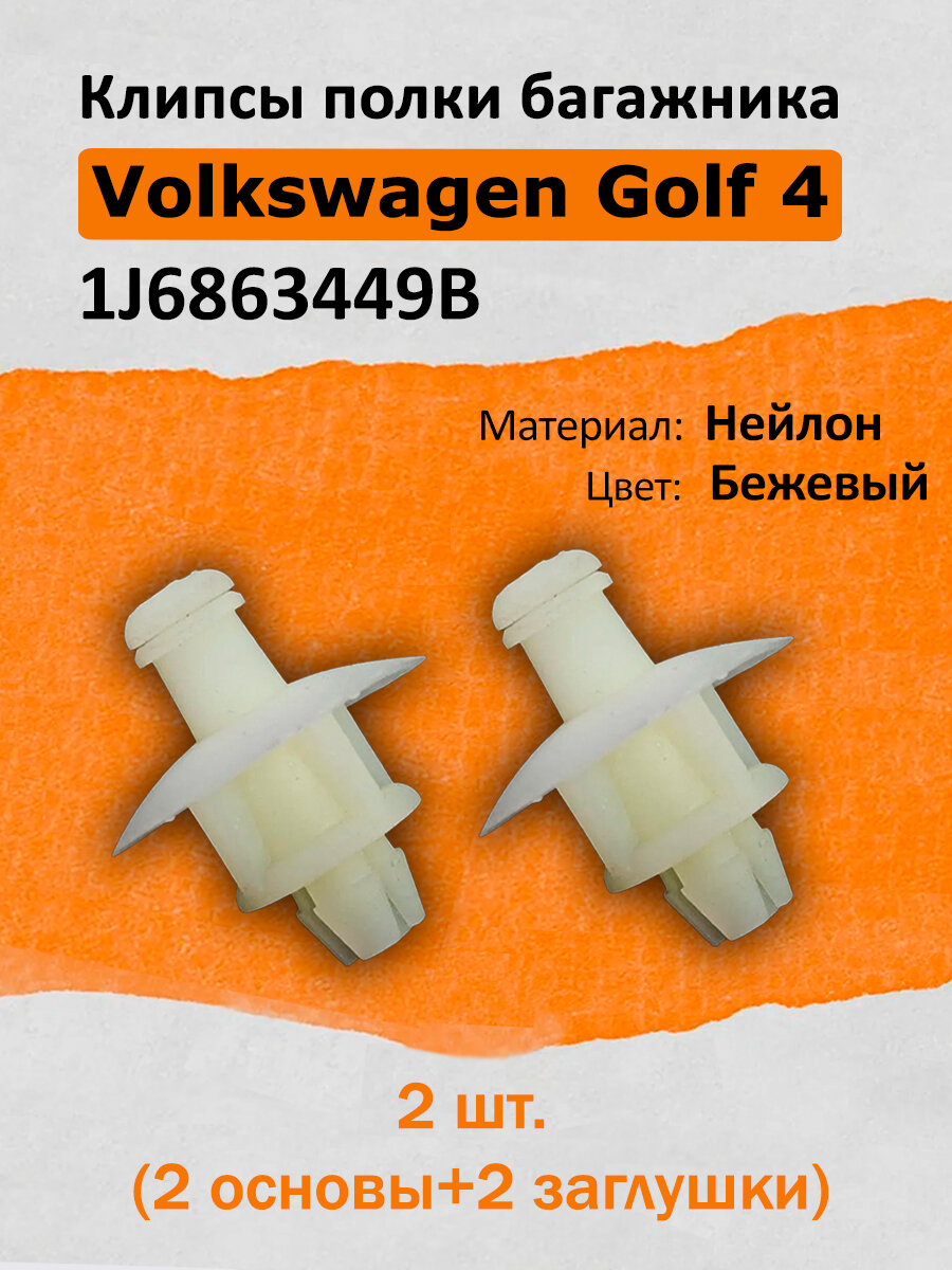 Клипсы полки багажника для Volkswagen Golf 4 1J6863449B 2шт (бежевые)