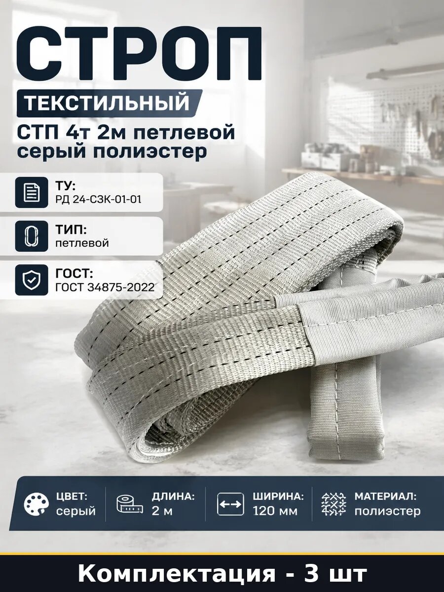 Текстильные стропы для крана СТП, 4 т, 2 м, 3 шт, устойчивые к влаге, температурный режим до 100 °C