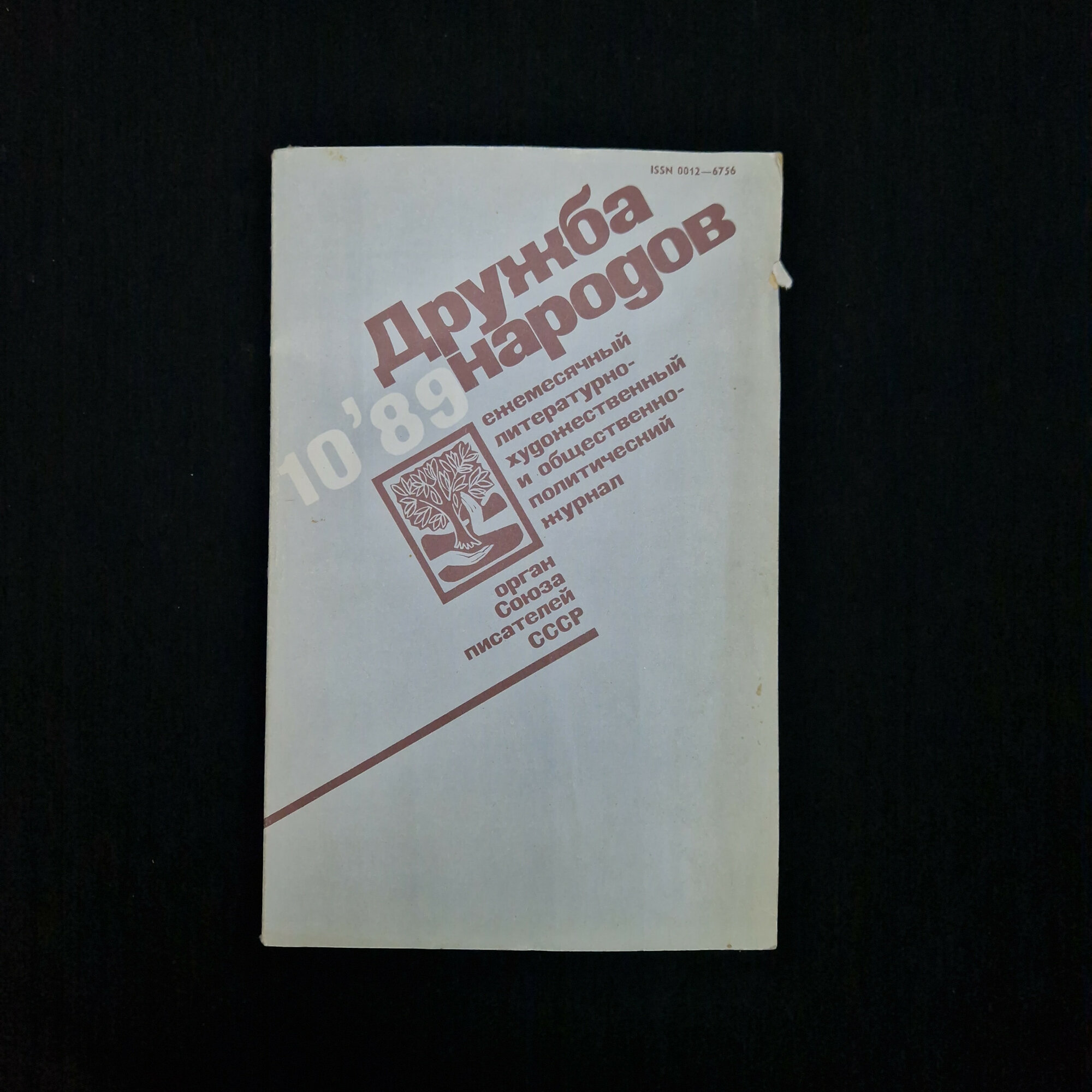 Дружба народов. Журнал 10'89. Книга СССР, литературный и общественный журнал