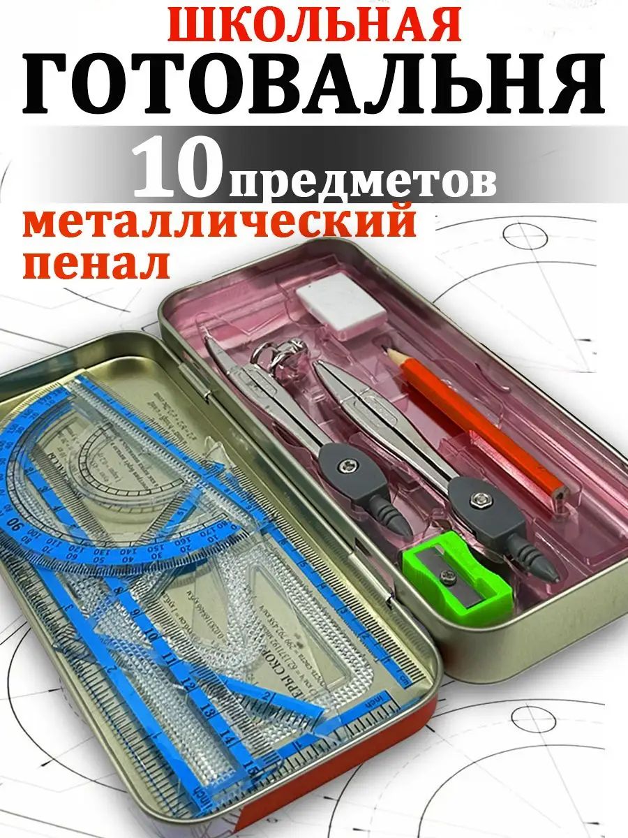 Готовальня школьная, набор для черчения 9 предметов