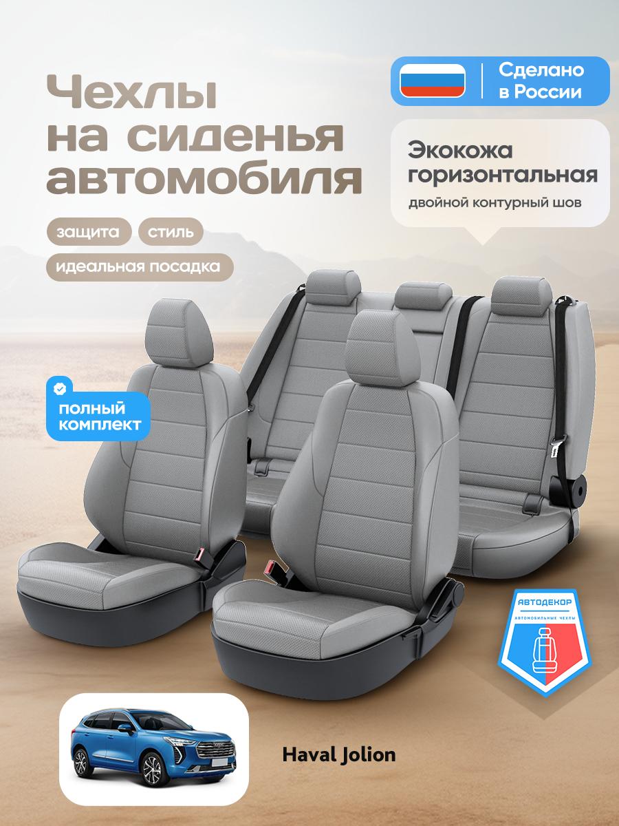 Чехлы Хавал Джолион (Haval Jolion) 2021-2024 1 кроссовер Экокожа Серый AD1434-CV1578-2 АвтоДекор