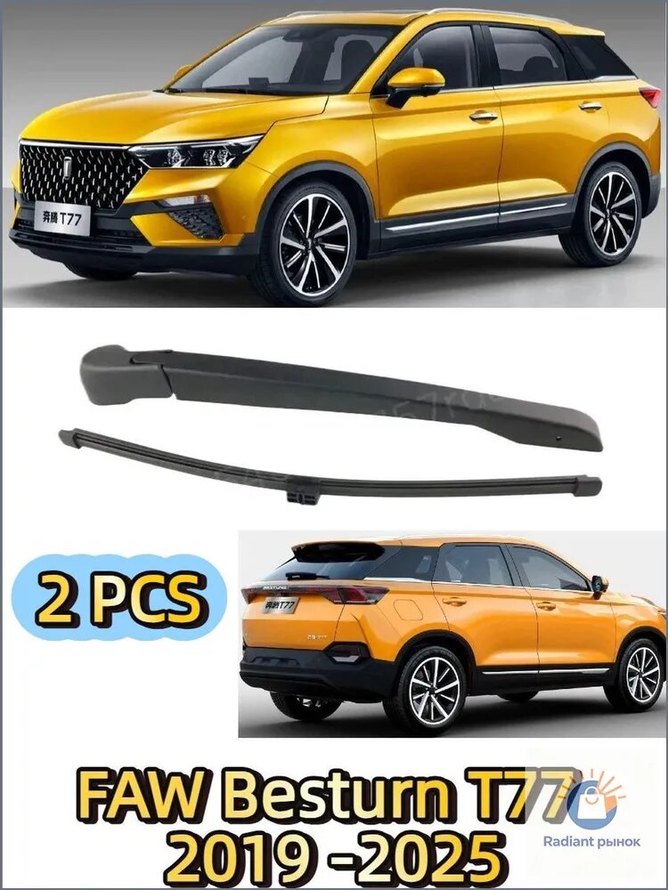 Щетка стеклоочистителя, арт. подходит для FAW Besturn T77 2019-2025 задний стеклоочиститель, щетка заднего стеклоочистителя, коромысло в сборе