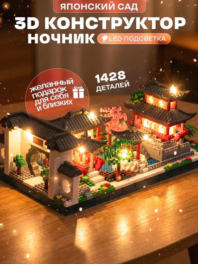 Конструктор 3D ночник Японский сад с подсветкой из миниблоков, светильник сакура, подарок девочке