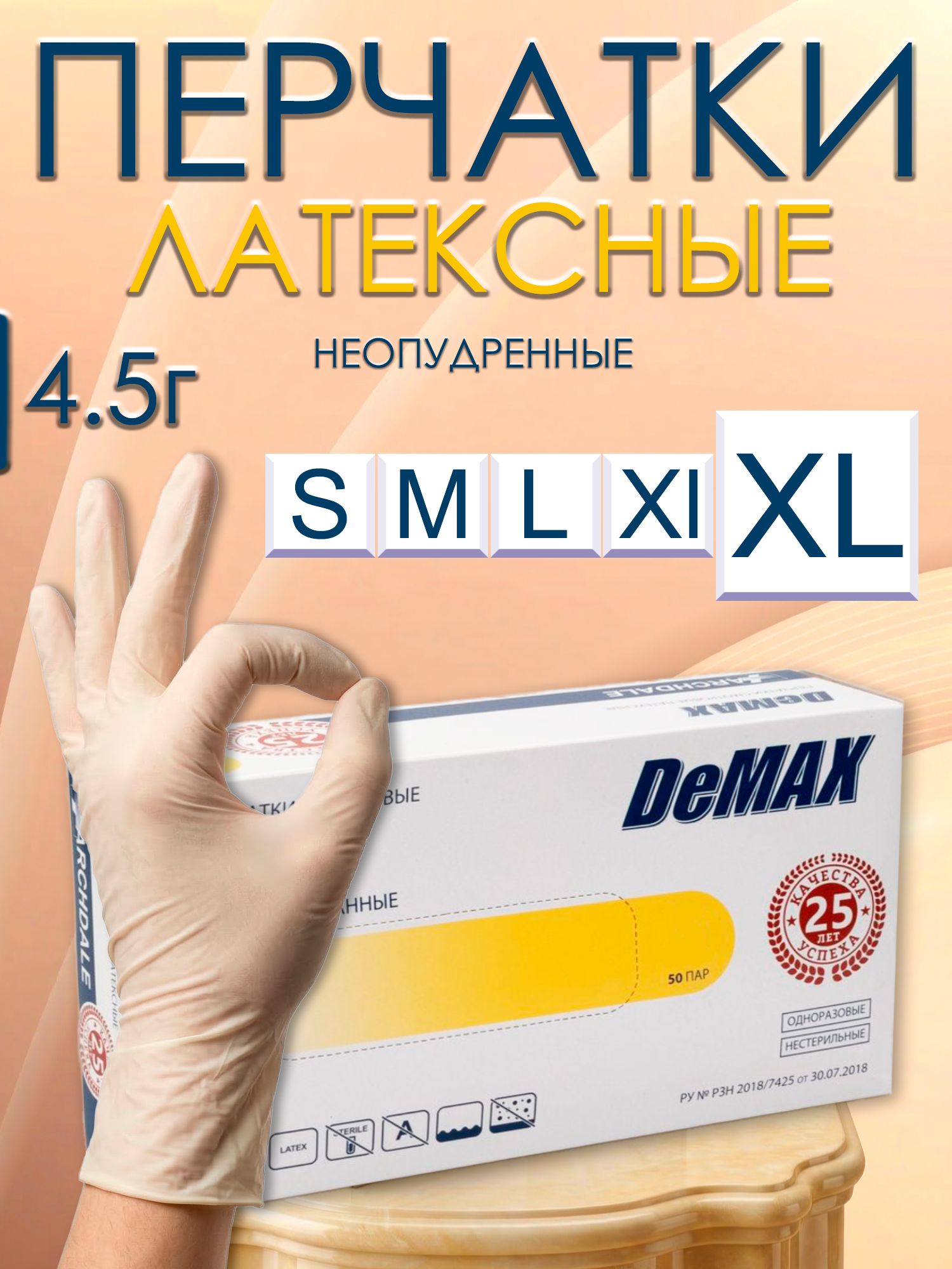 Перчатки латексные XL светло-бежевые 100 штук, 50 пар, перчатки одноразовые Demax, хозяйственные неопудренные