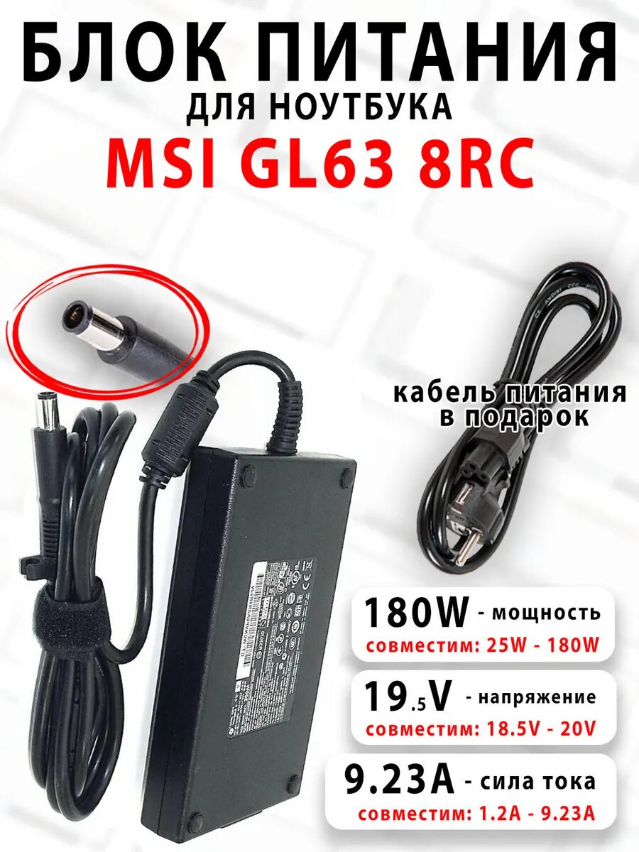 Зарядка для ноутбука MSI GL63 8RC