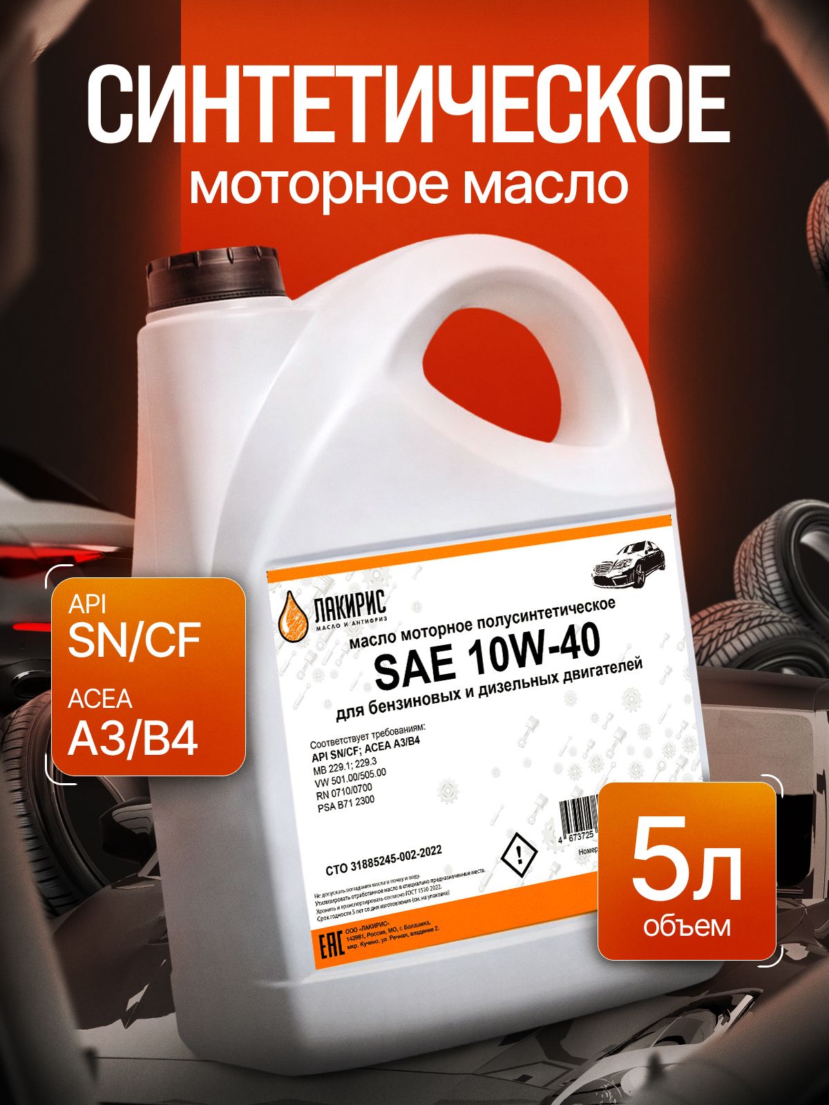 Лакирис SN/CF 10W-40 Масло моторное, Полусинтетическое, 5 л