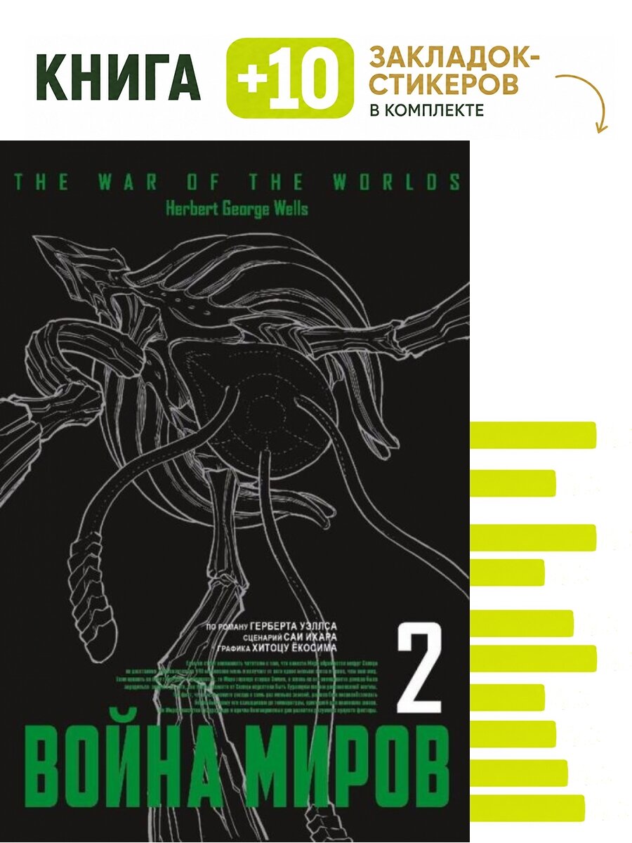 Война миров. Том 2. Комплект: книга + 10 закладок-стикеров