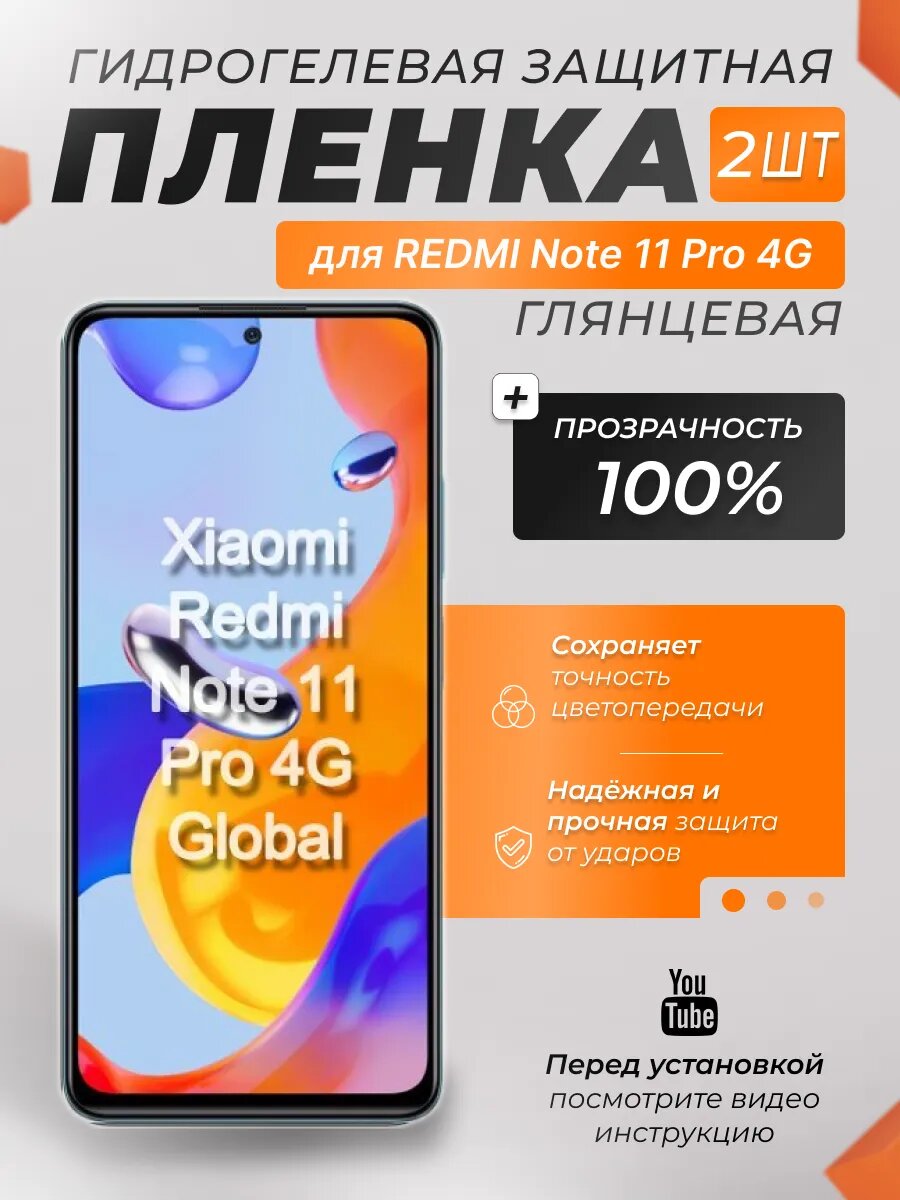 Защитные гидрогелевые плёнки X-LanD для REDMI Note 11 Pro 4G, глянцевые, 2 шт.