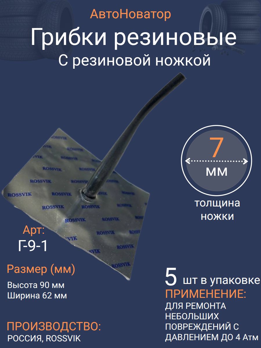 Грибки для шин Г - 9 №1, 9*62мм, без адгезивного слоя